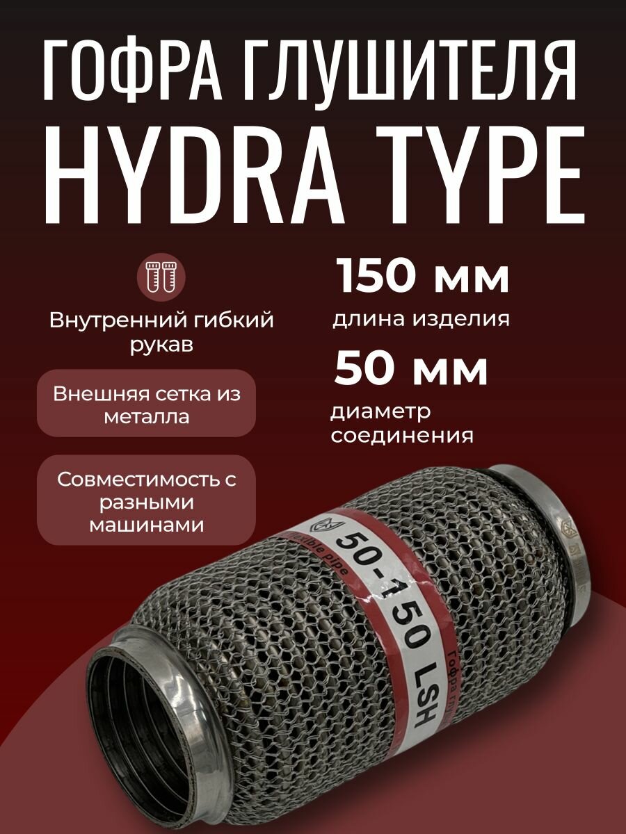 Гофра глушителя Hydra type премиум качество (AISI 304) 50-150мм