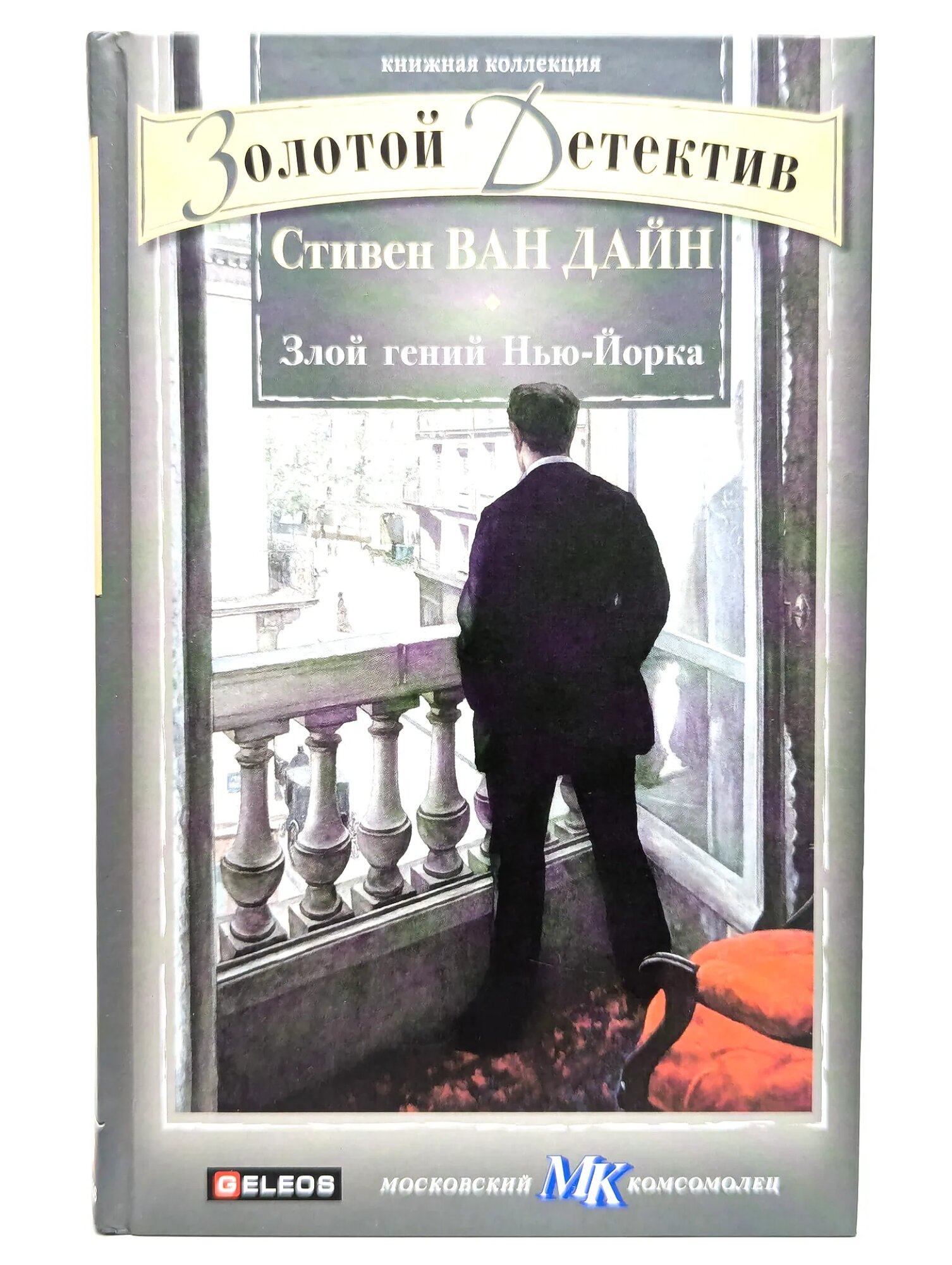 Злой гений Нью-Йорка Ван Дайн Стивен 2011