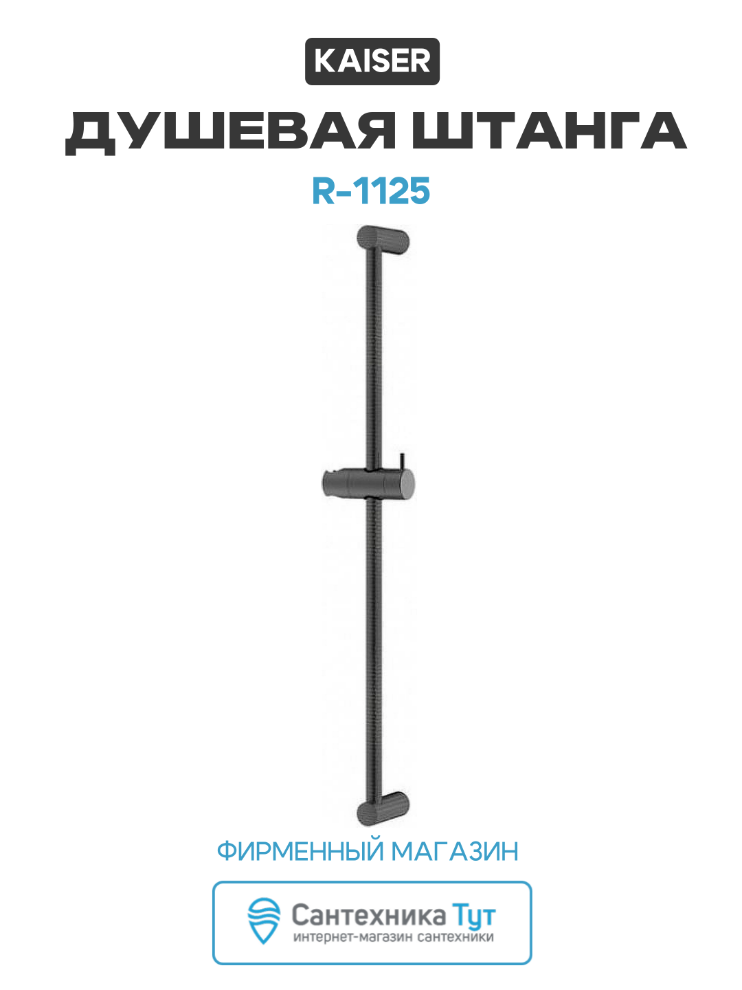 Душевая стойка Kaiser R-1125 Черная пластик на стену, современный стиль