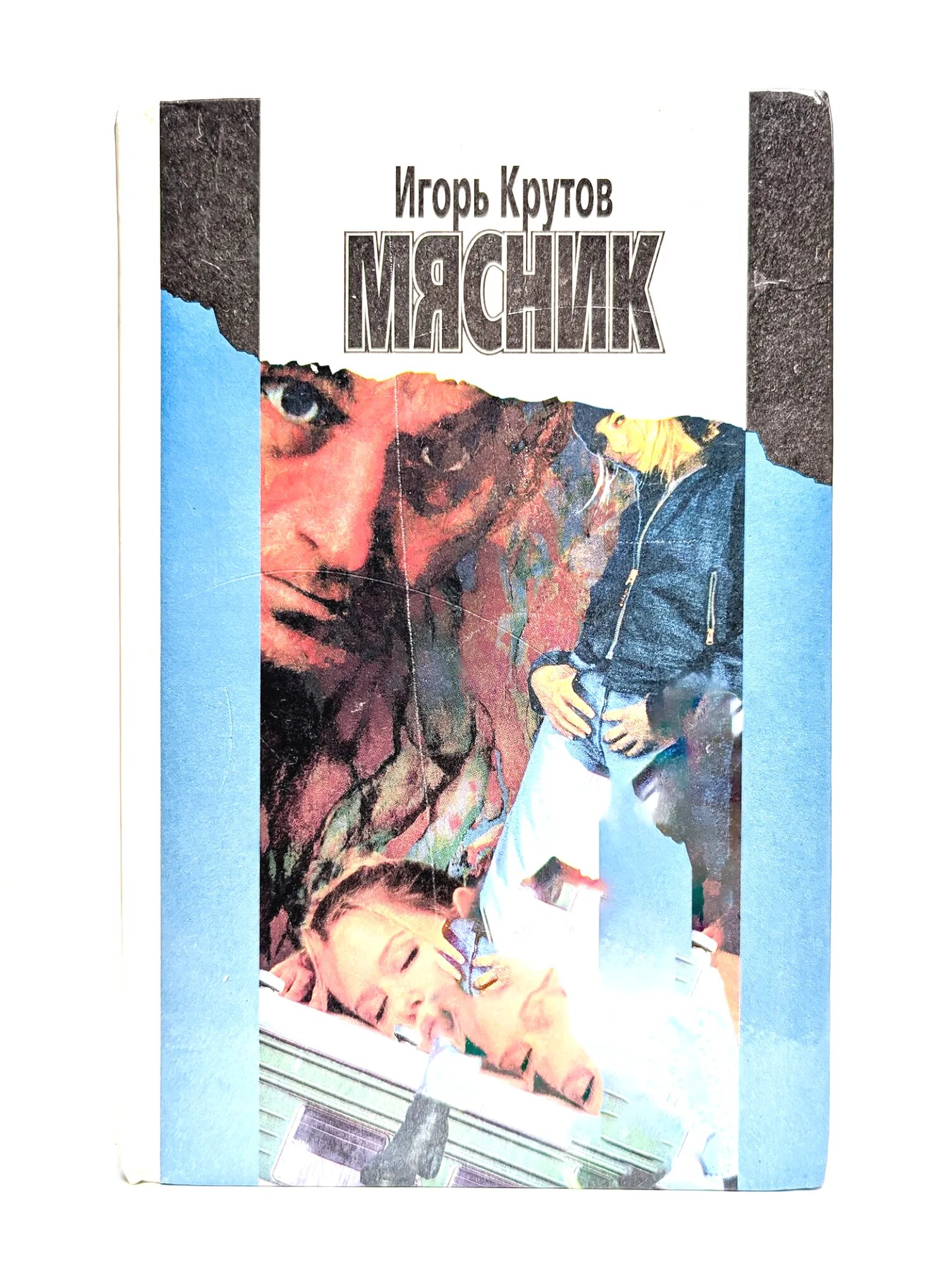 Мясник Крутов Игорь Владимирович 1997
