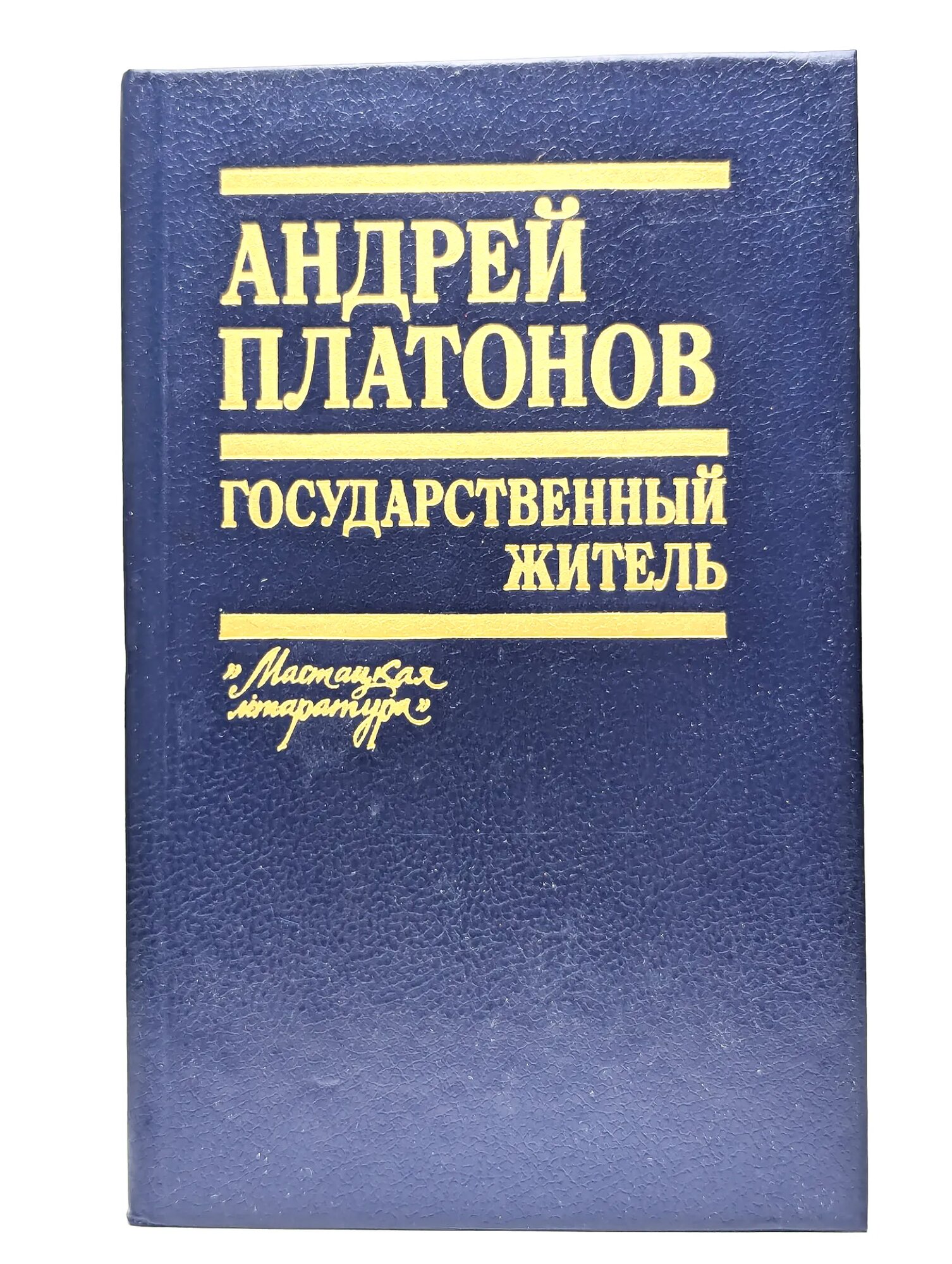 Государственный житель Платонов Андрей Платонович 1990
