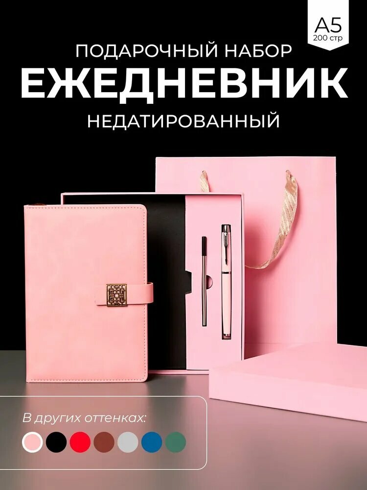 Подарочный набор ежедневник недатированный А5 розовый