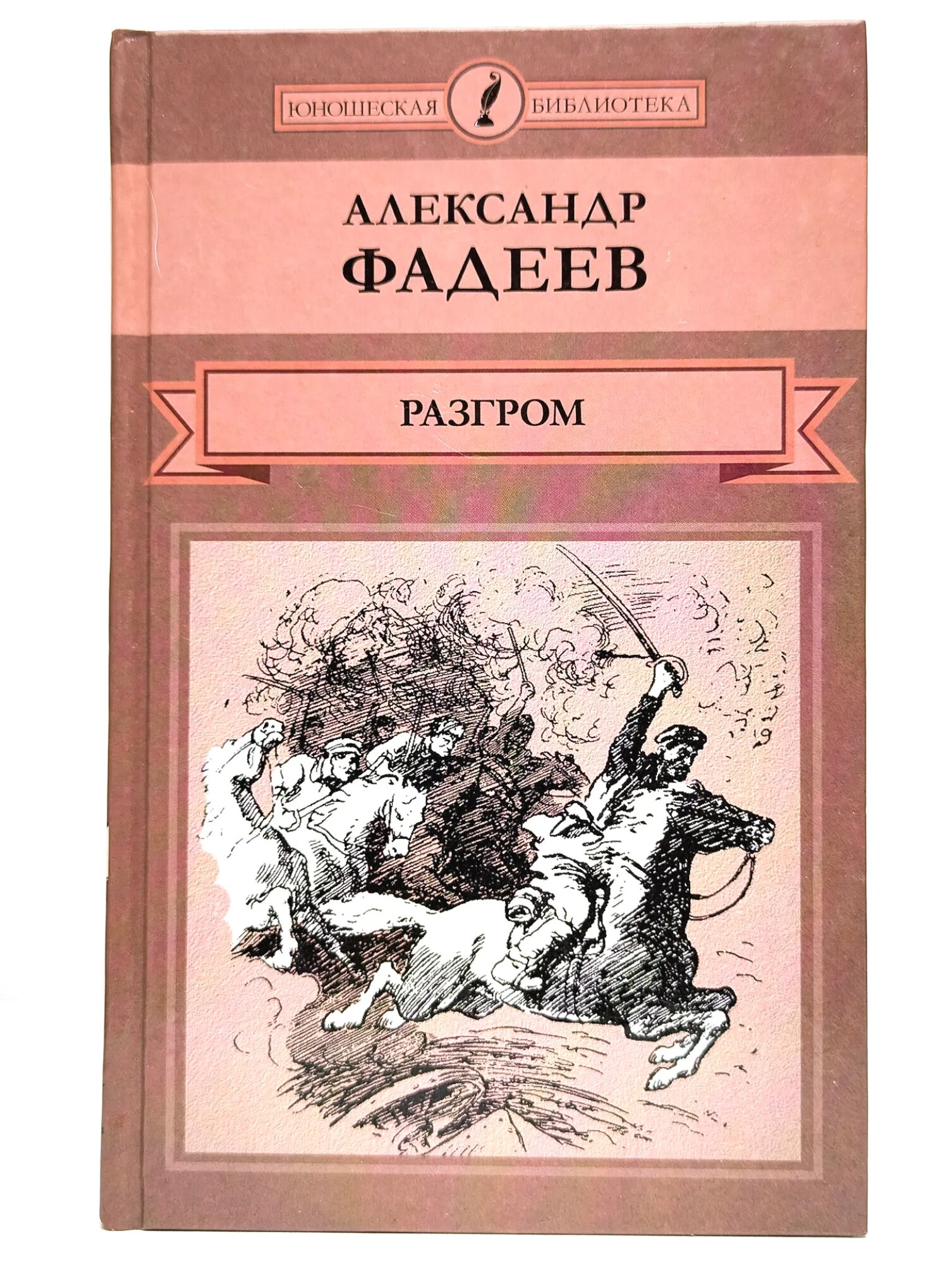 Разгром Фадеев Александр Александрович 2015