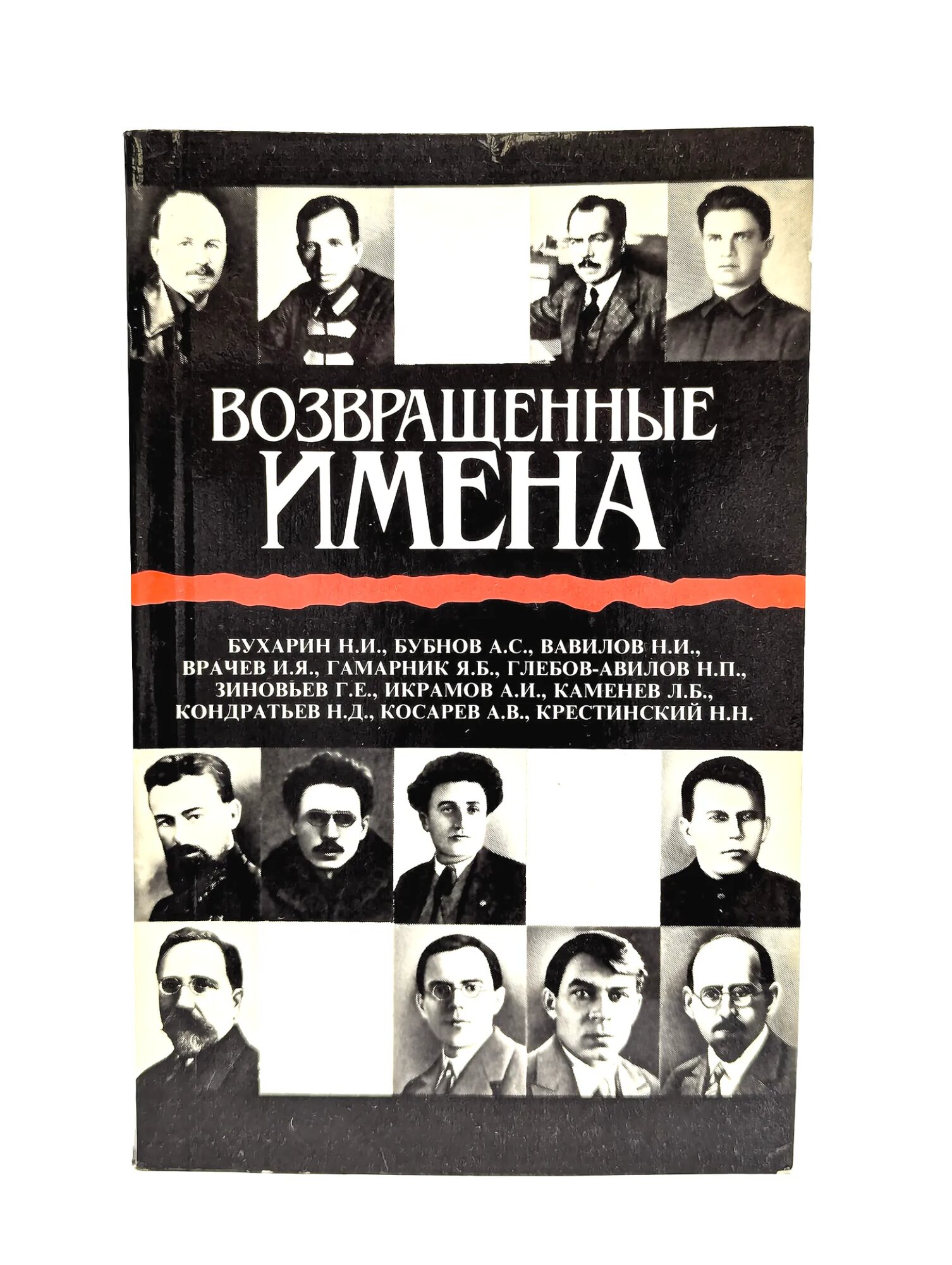 Возвращенные имена. Книга 1 Сборник 1989