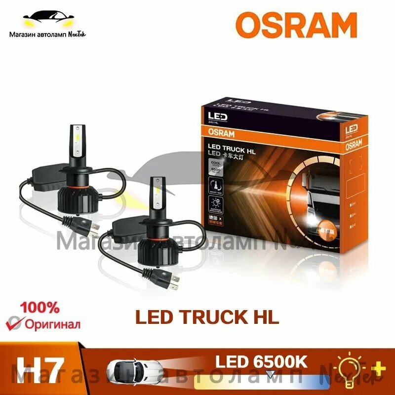 OSRAM Лампа автомобильная H7, арт. TRUCK HL LED H1 H4 H7 24V 45W 6500K рузовик фары супер яркий белый свет высокой мощности авто оригинальные лампы