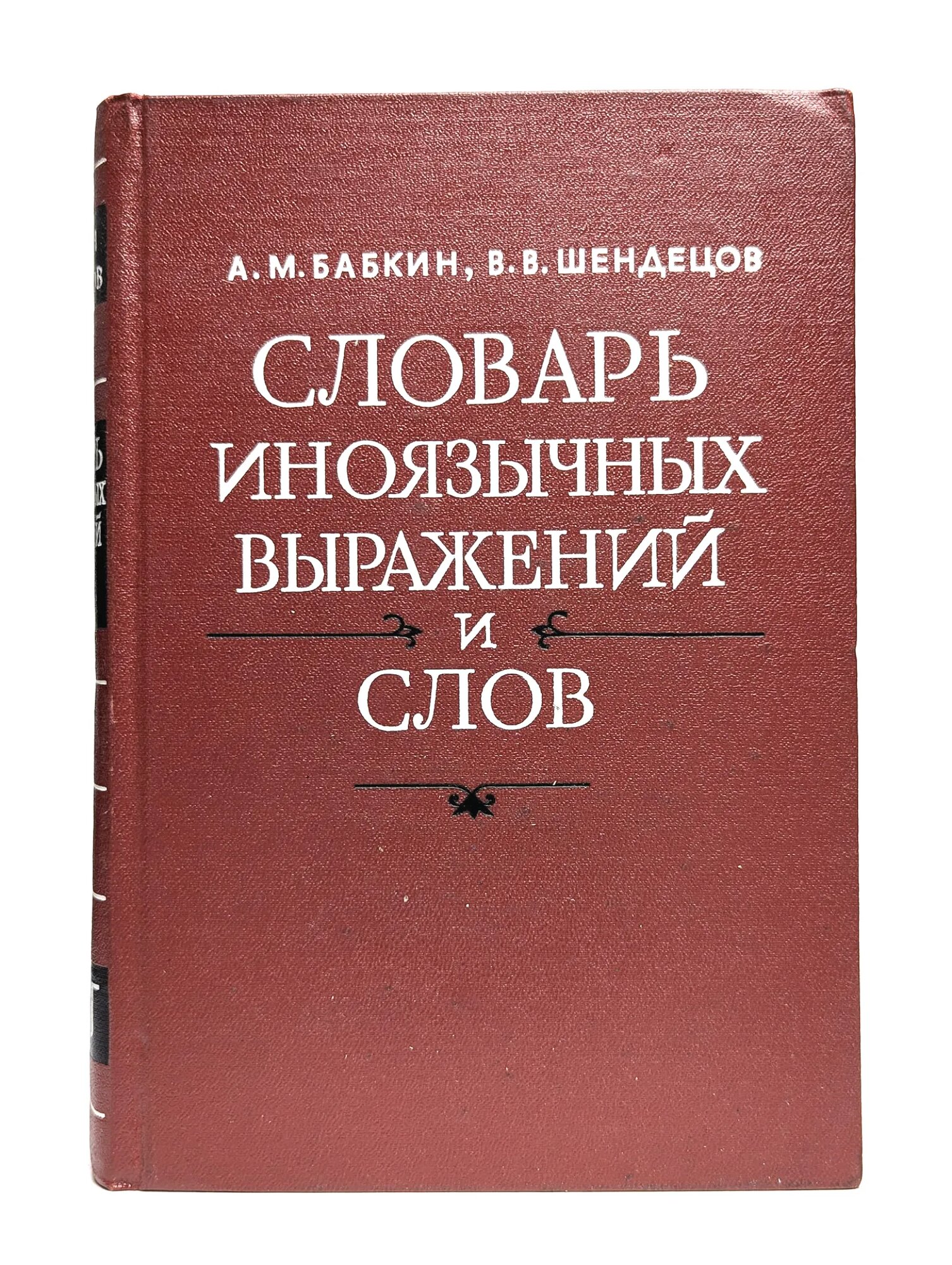 Словарь иноязычных выражений и слов. A - J Шендецов Валентин Васильевич, Бабкин Александр Михайлович 1981