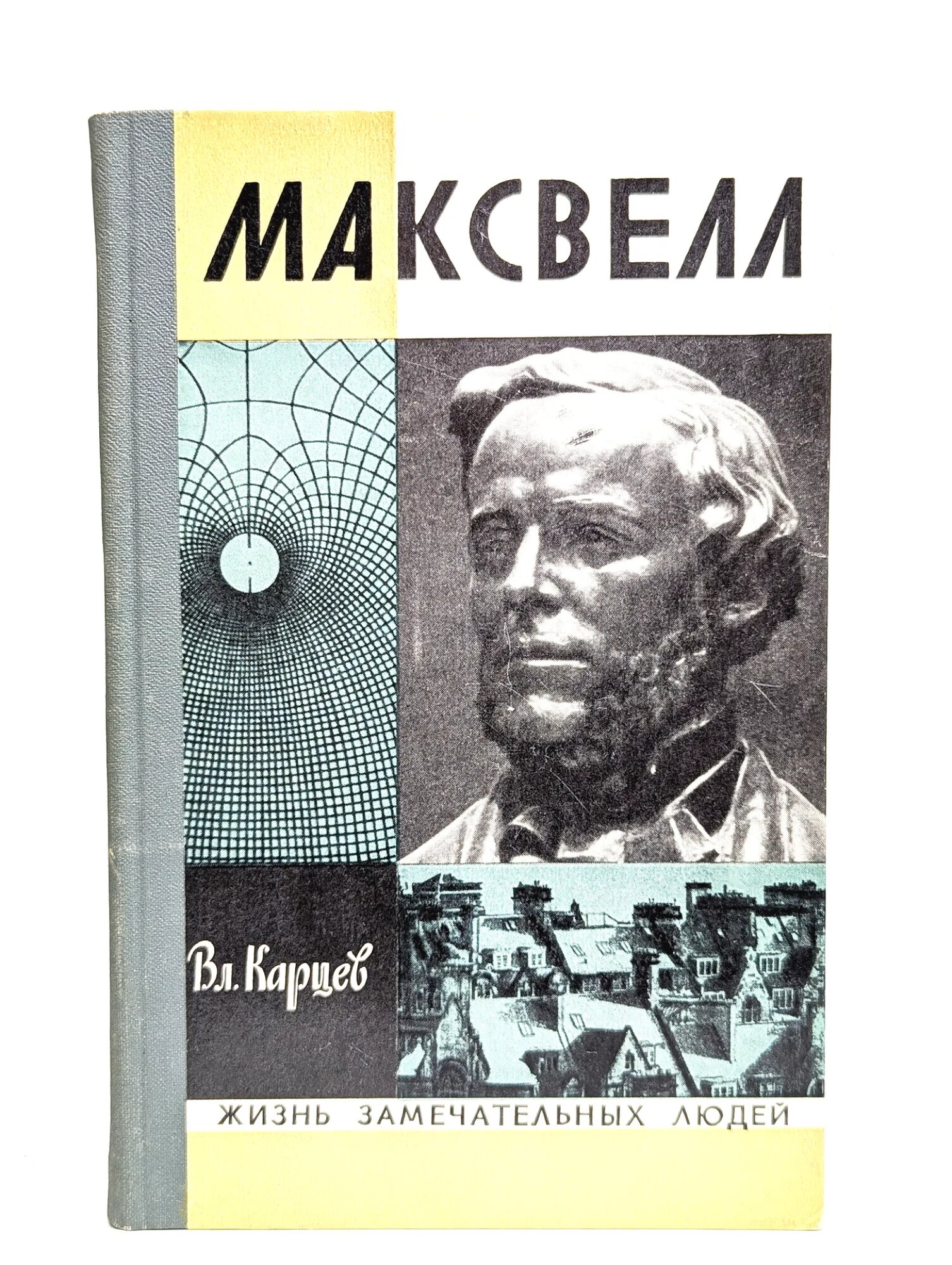 Максвелл Карцев Владимир Петрович 1974