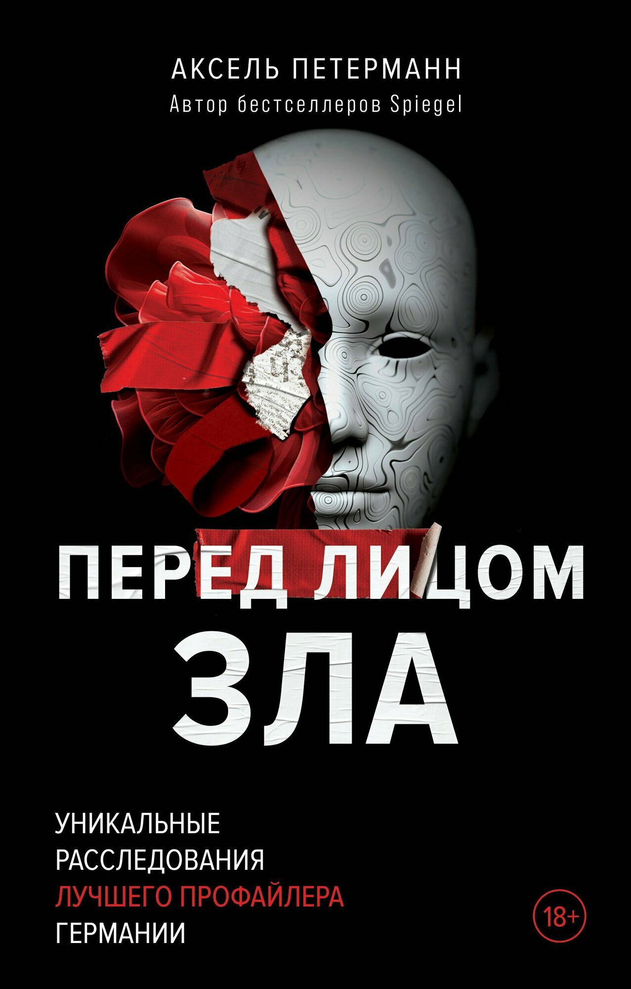 Книга: "Перед лицом зла. Уникальные расследования лучшего профайлера Германии" от Петерманн А, русский язык, Зарубежная публицистика