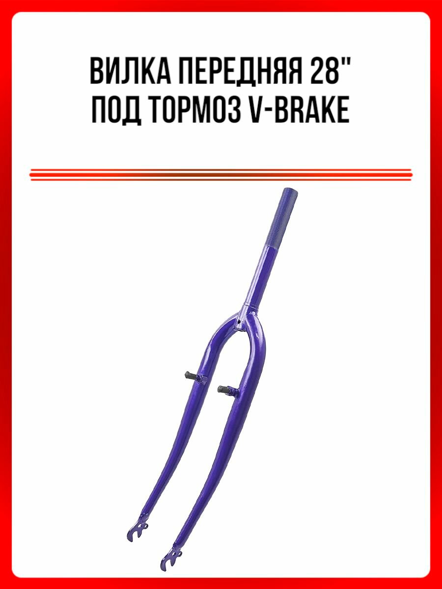 Вилка передняя 28" под тормоз V-brake