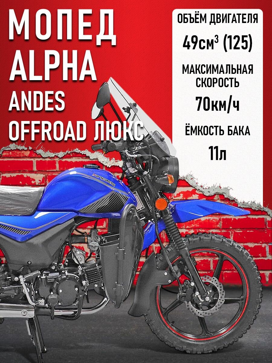 Мопед Alpha ANDES OFFROAD LUX (Форсир.) Синий