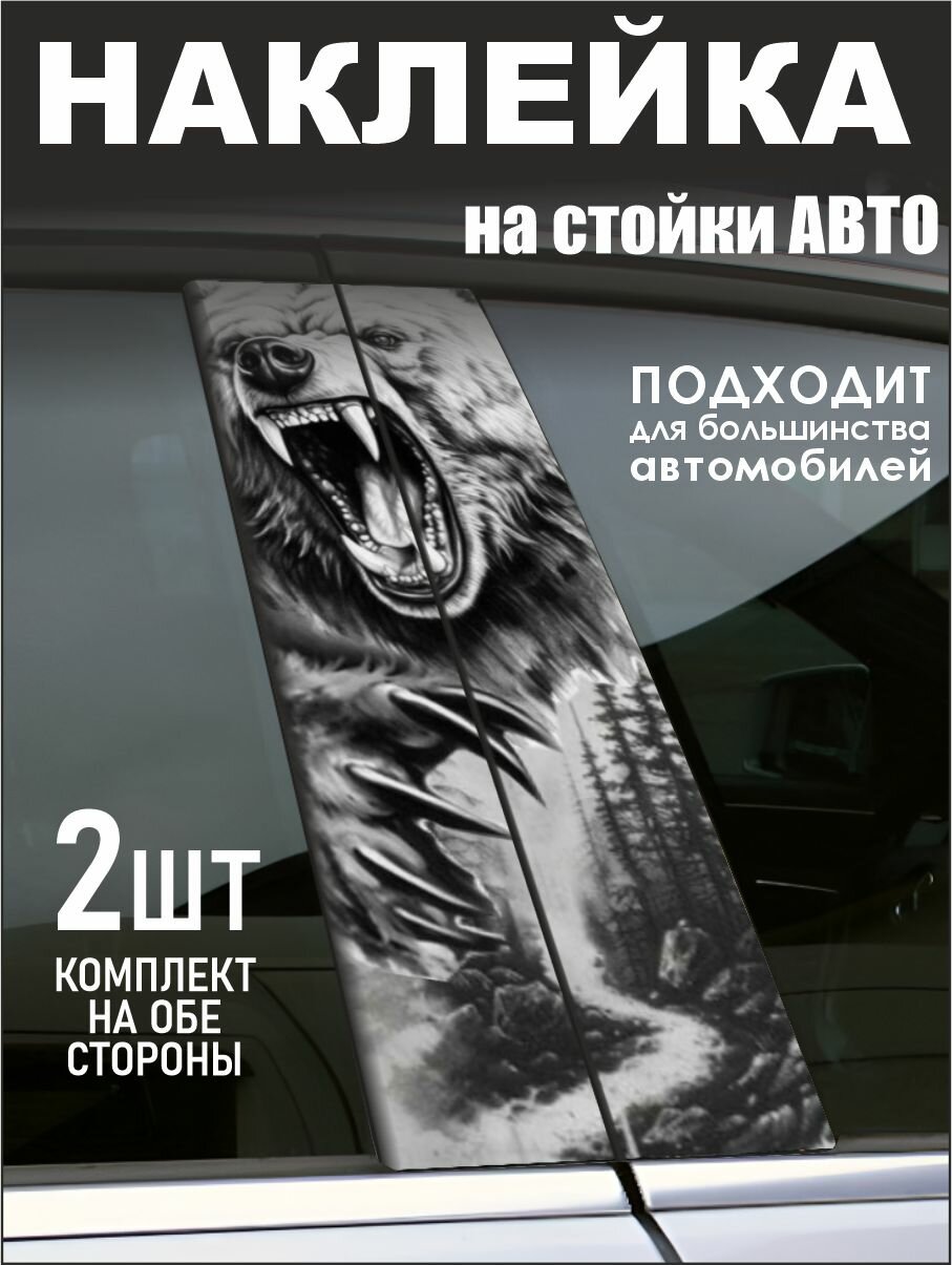 Наклейки на стойки авто - Медведь когти чб лес