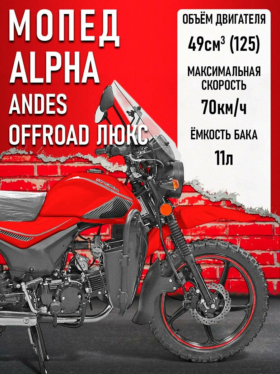 Мопед Alpha ANDES OFFROAD LUX (Форсир.) Красный
