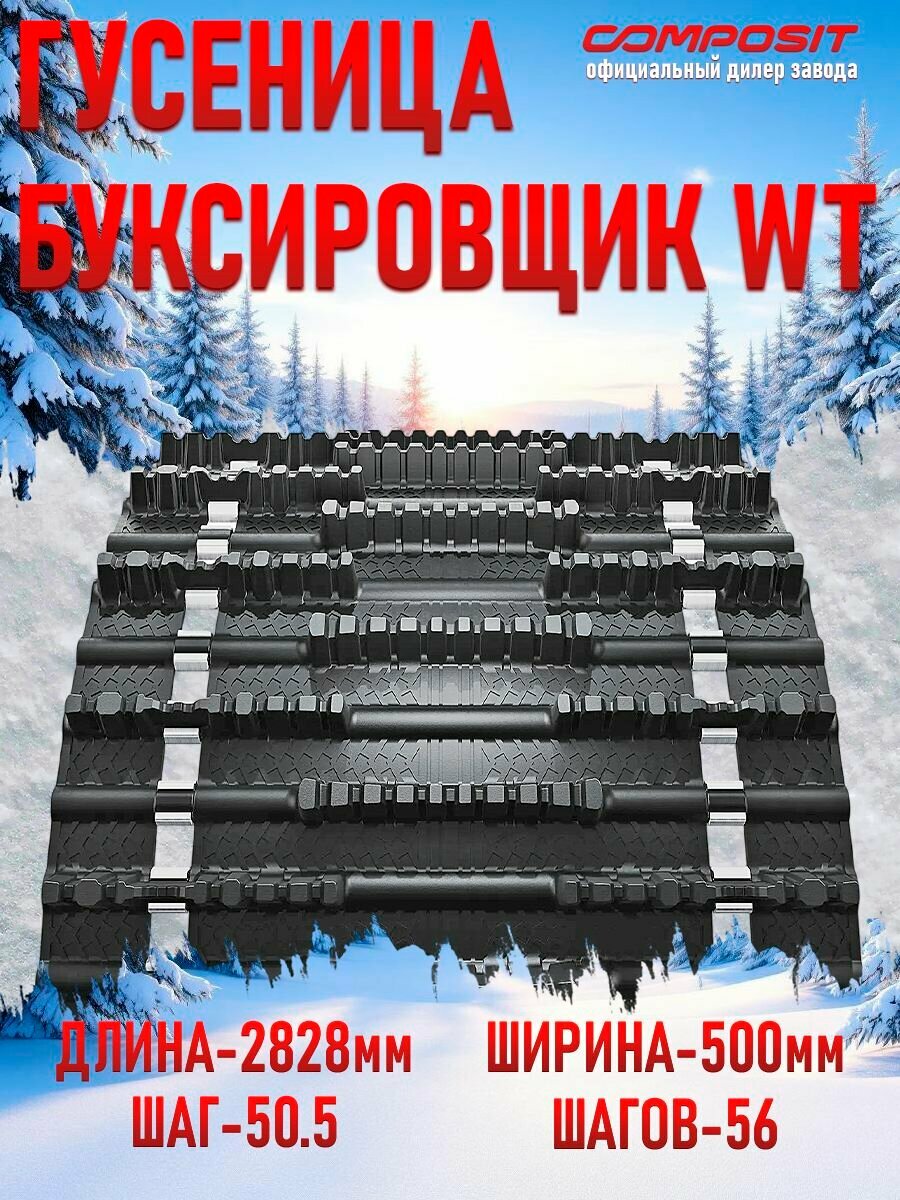 Гусеница Муравей (01300015) (Д-2200мм, Ш-282мм, шаг-50,5мм, шагов-56) (гусенич. подвески мотоблоков)