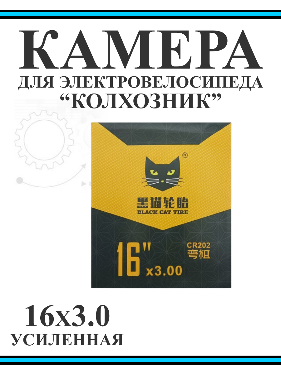 Камера для электровелосипеда Minako "Колхозник" 16х3.0