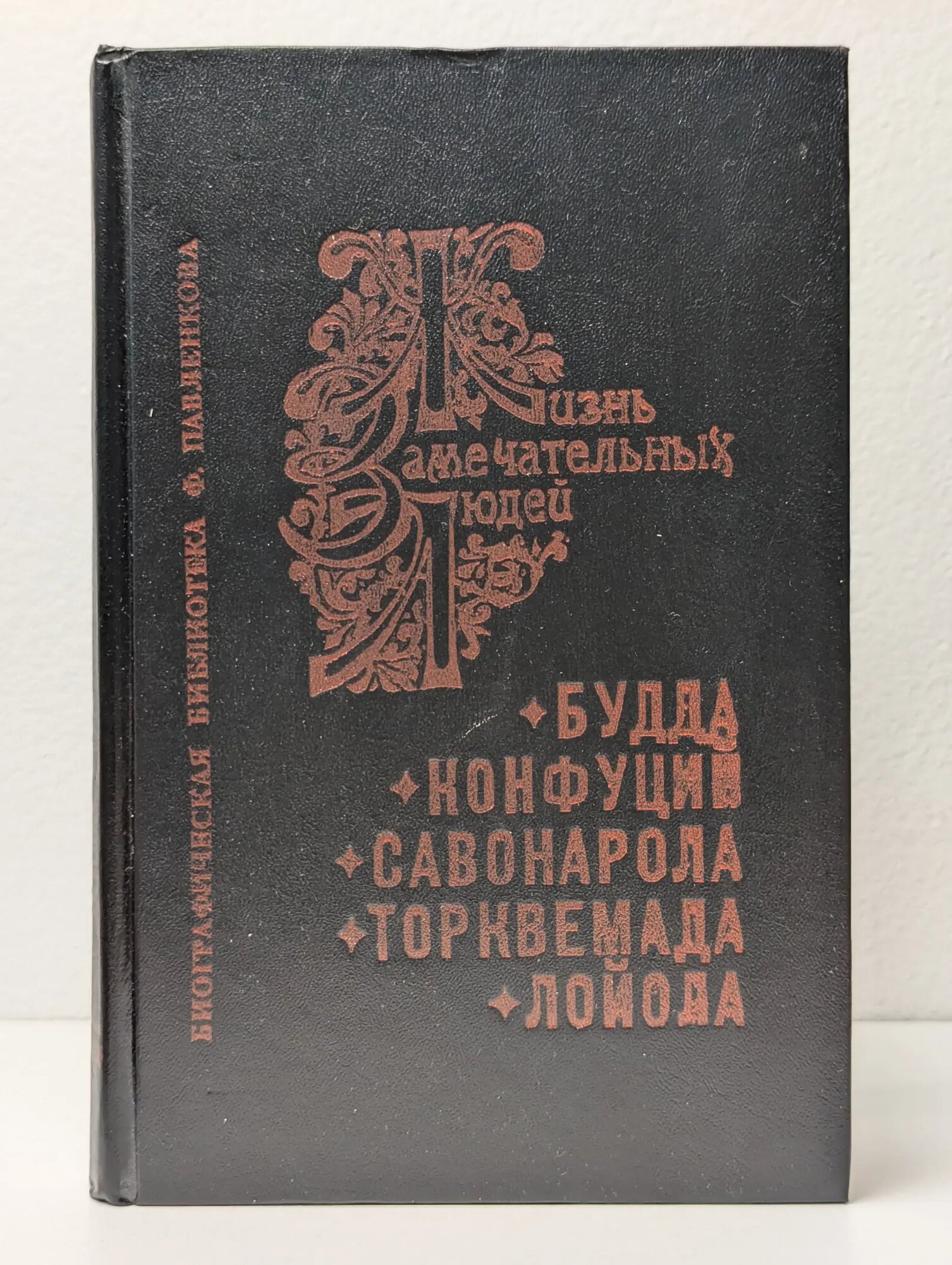 Жизнь Замечательных Людей. Будда. Конфуций. Савонарола. Торквемада. Лойола Карягин К. М. 1993