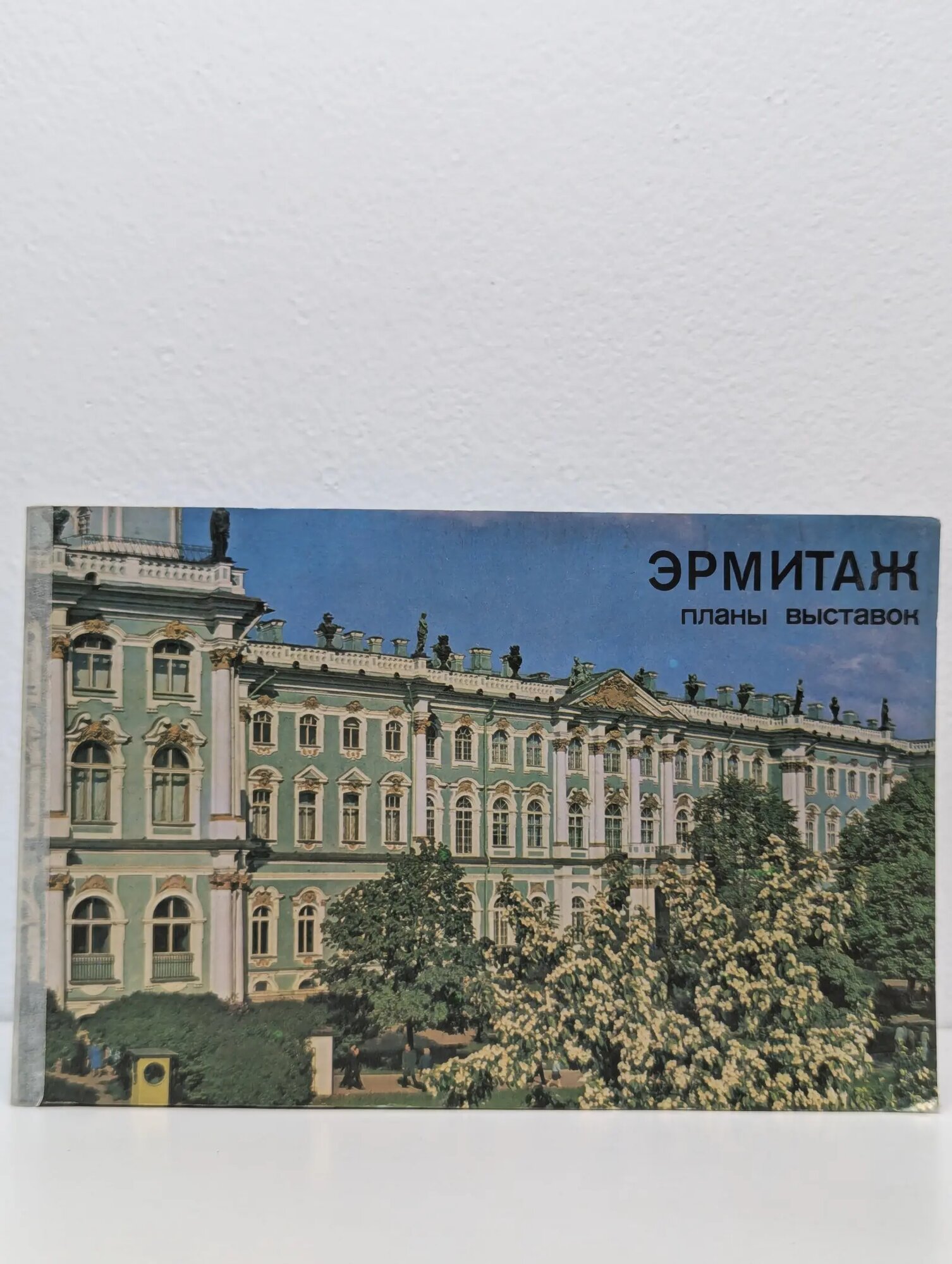 Эрмитаж. Планы выставок Шапиро Юрий Гдраиьевич 1980