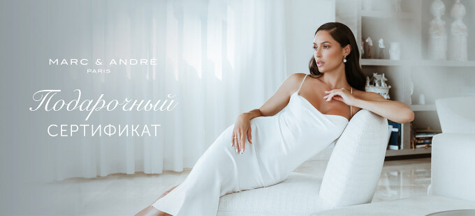 Подарочный сертификат - Marc & André | номинал 1000 RUB | Россия | Подарок для любого случая