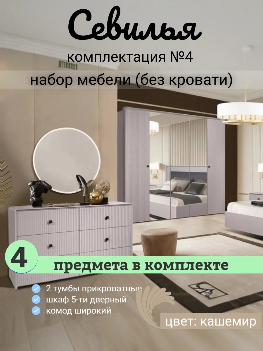 Комплект мебели для спальни Севилья кашемир (компл. №4)