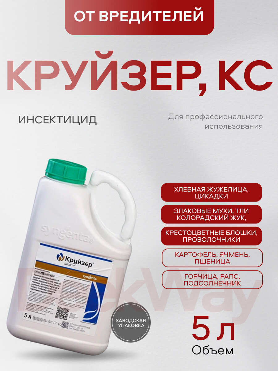 Круйзер, КС 5л, системный инсектицид-протравитель для кукурузы, подсолнечника и свеклы