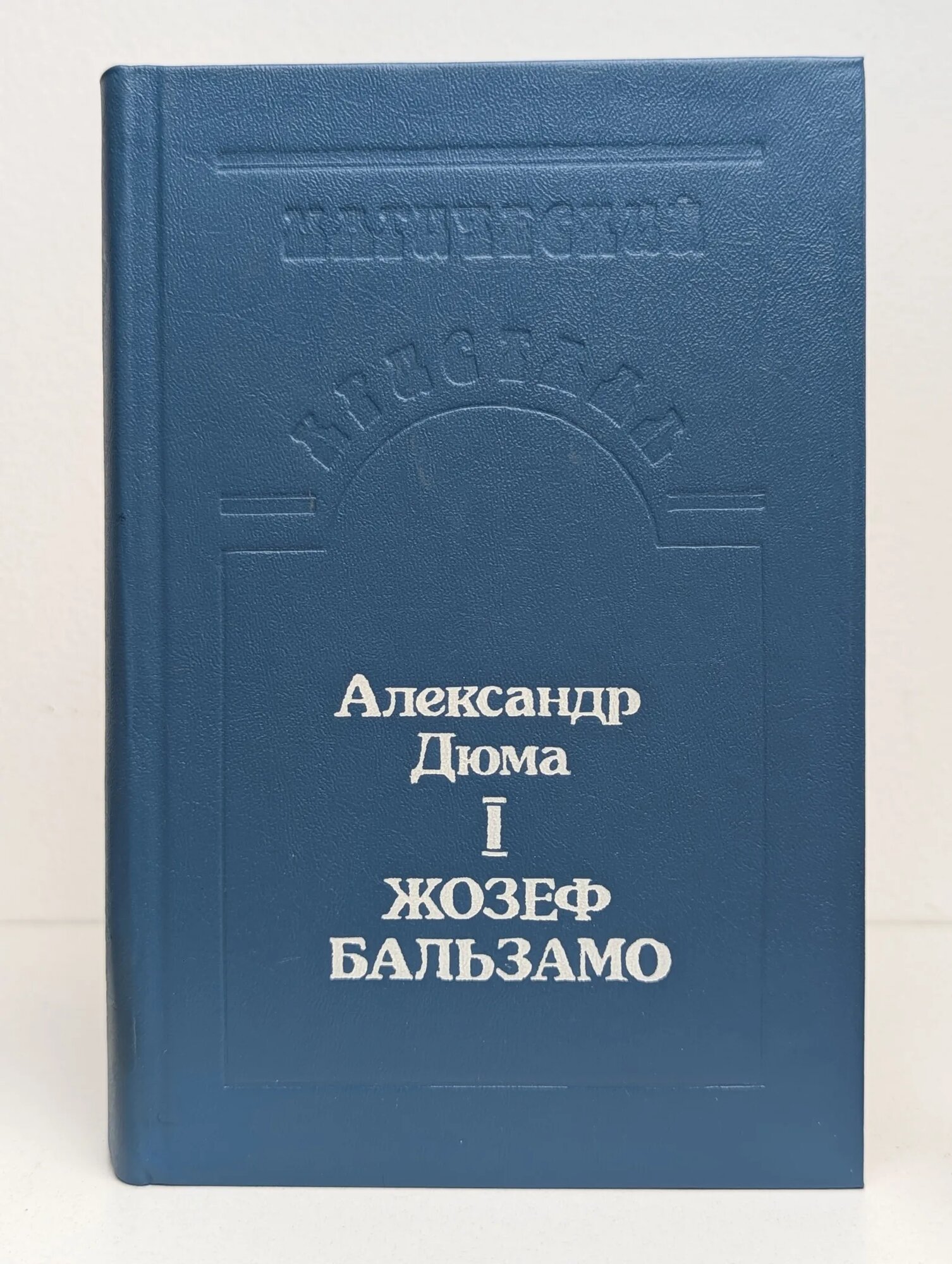 Жозеф Бальзамо. В двух томах. Том 1 Александр Дюма 1992