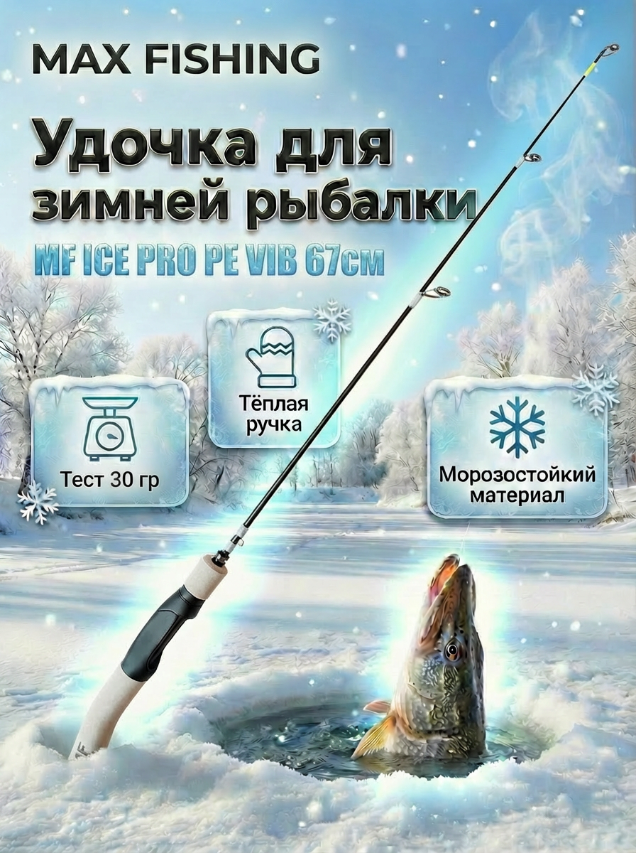 Удочка для зимней рыбалки Max Fishing MF ICE PRO PE VIB до 30гр