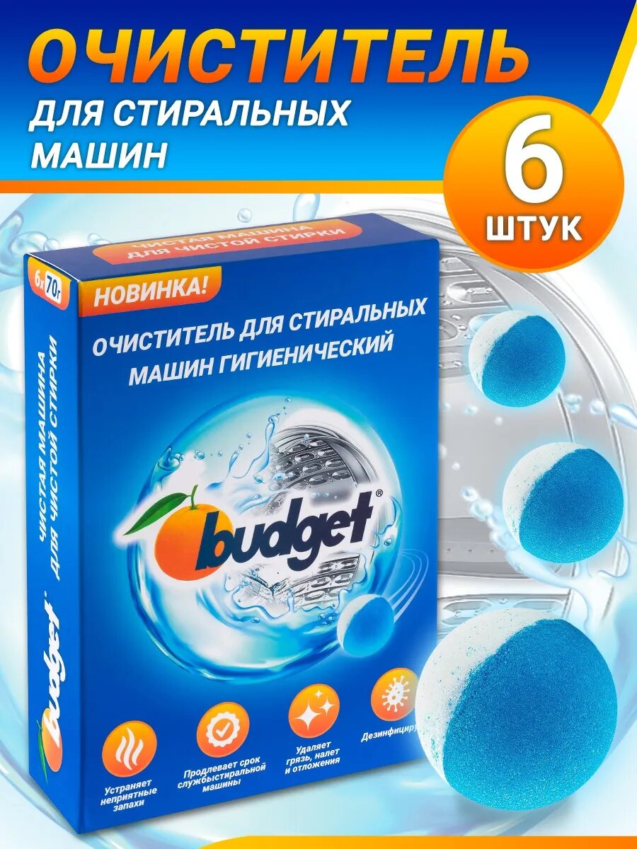 Очиститель для стиральных машин 6 шт