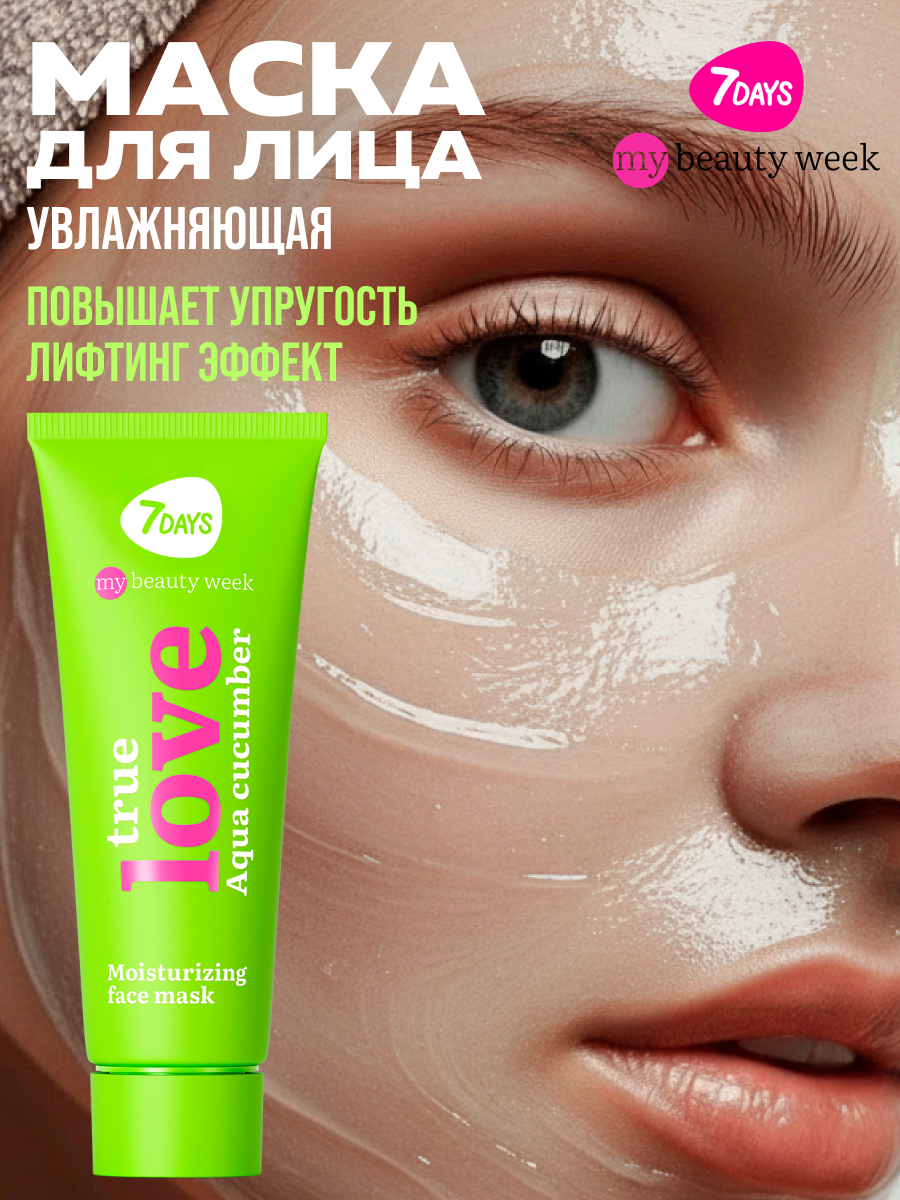 7DAYS Маска для лица увлажняющая с маслами, TRUE LOVE, MY BEAUTY WEEK