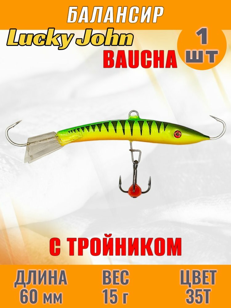 Балансир рыболовный для зимней рыбалки Lucky John Baucha 60мм + тройник 31601-35T