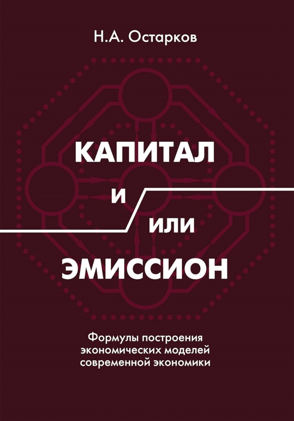 Капитал и/или Эмиссион. Формулы построения экономических моделей современной экономики