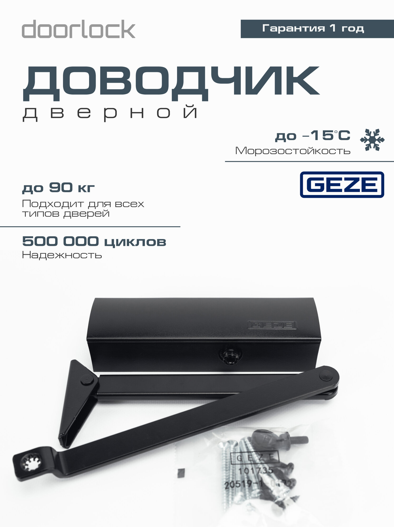 Доводчик дверной рычажный морозостойкий GEZE TS1500 черный до 90 кг.