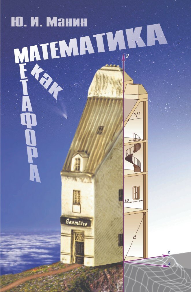Математика как метафора (3-е, дополненное)