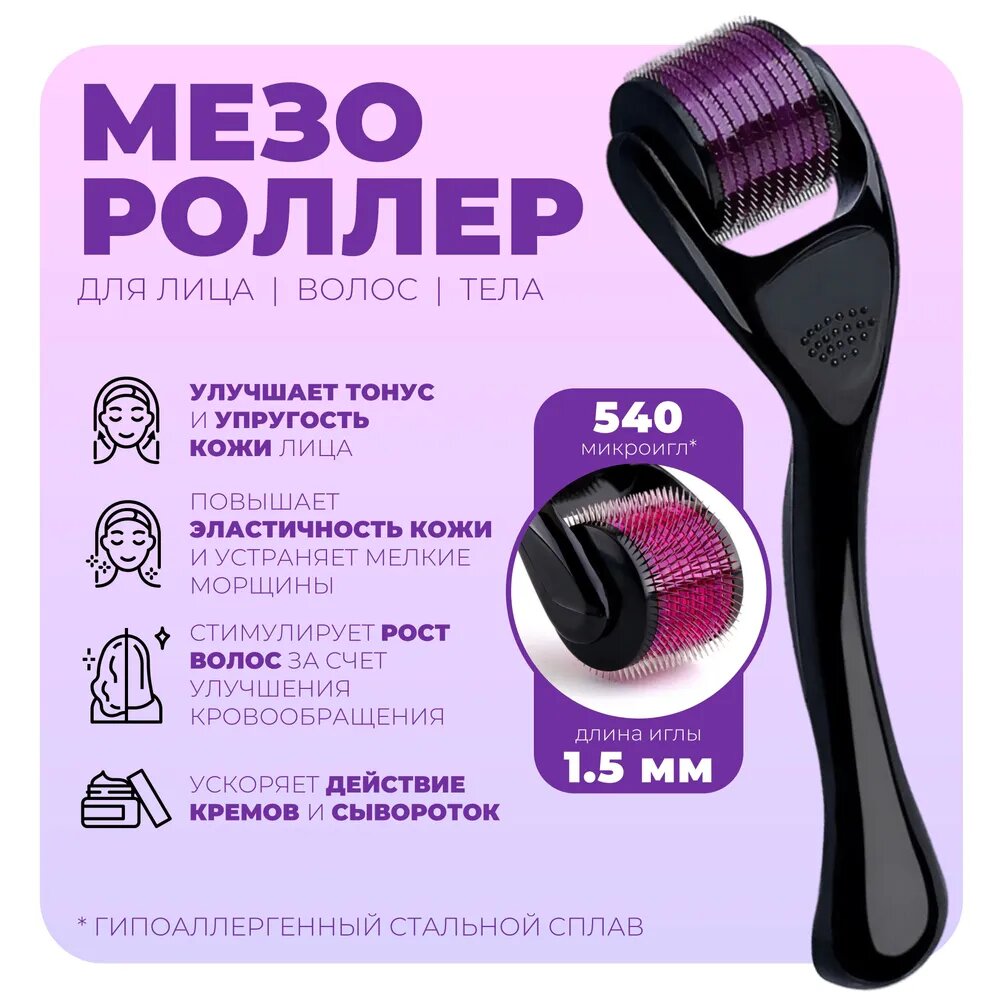 Мезороллер для роста волос и бороды с гипоаллергенными титановыми иглами 1.5мм