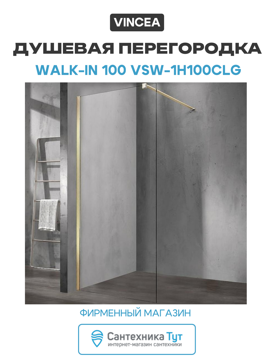 Душевая перегородка Vincea Walk-In 100 VSW-1H100CLG профиль Золото матовое стекло прозрачное алюминий золотой Италия