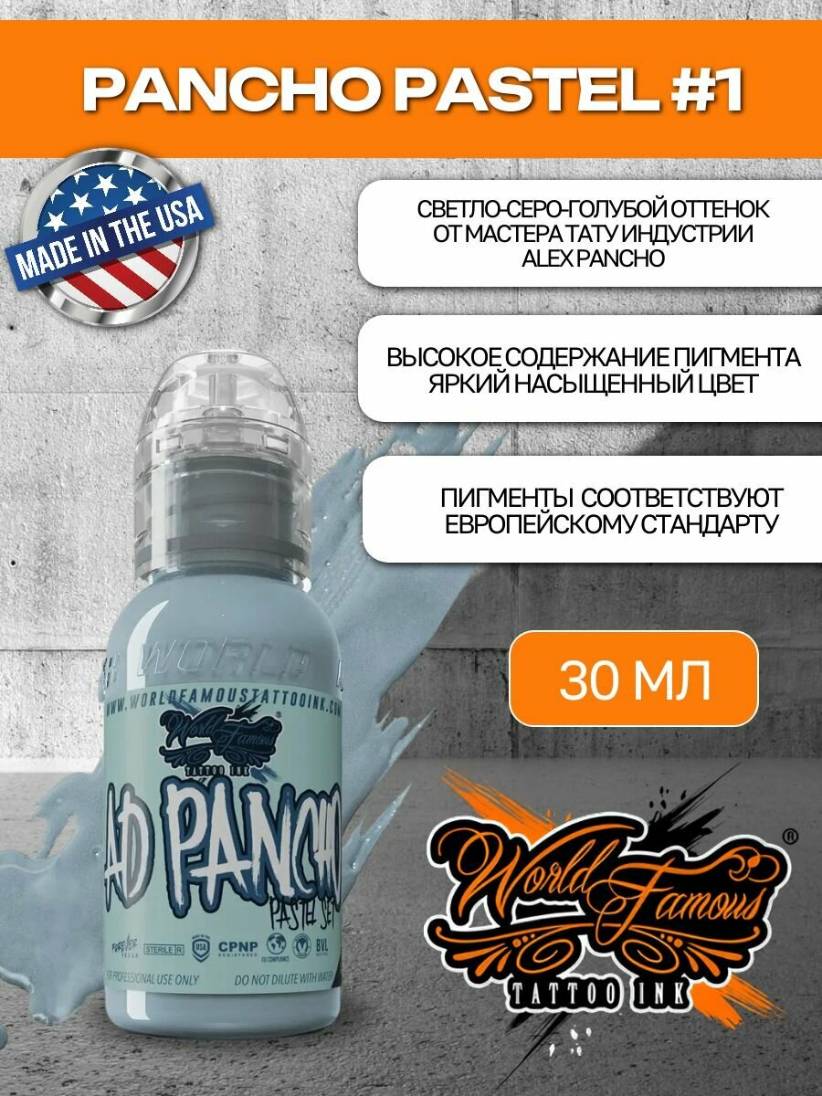 Краска для тату World Famous - Pancho Pastel #1 (США 1 OZ - 30 мл)