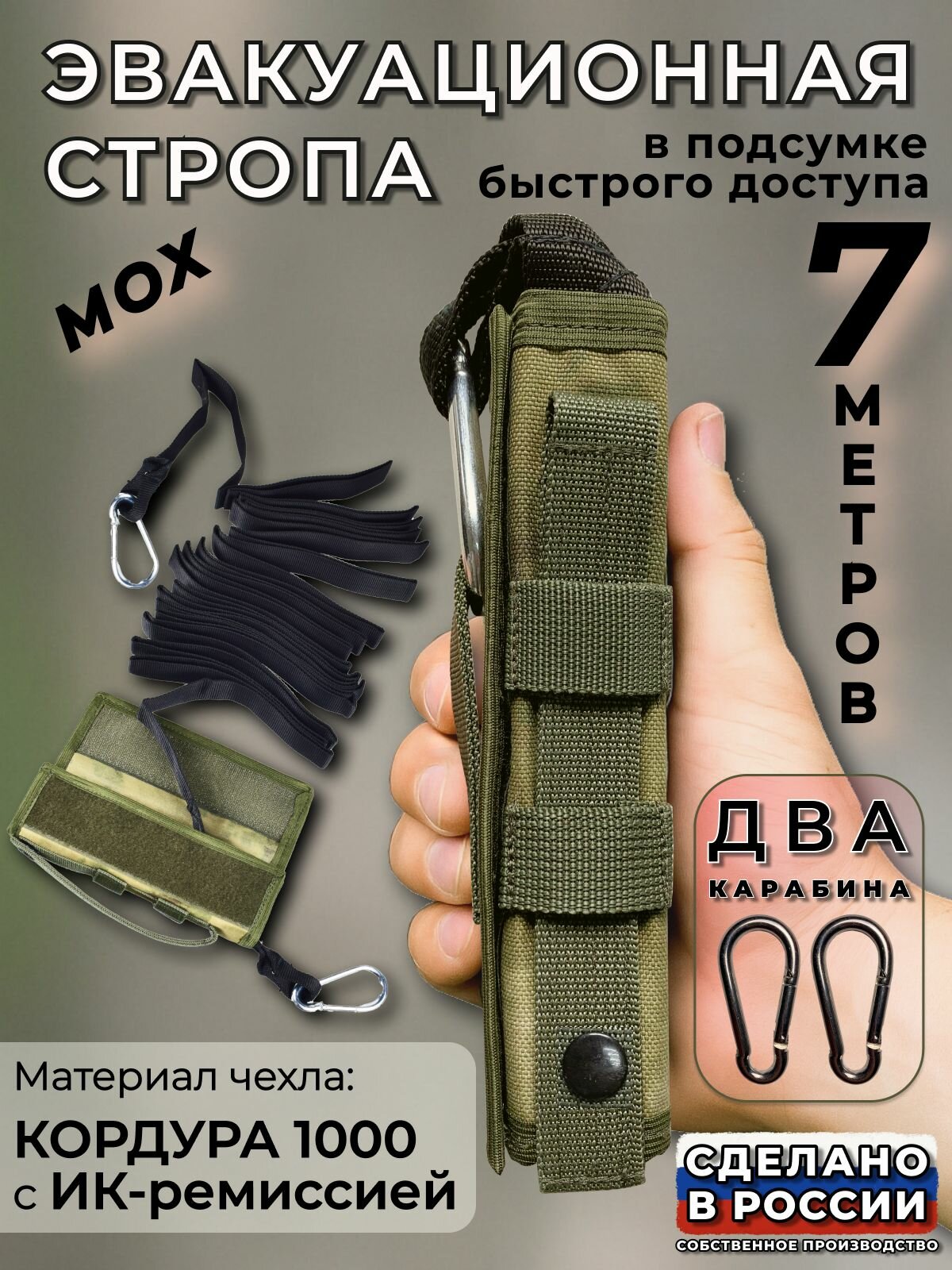 Эвакуационная стропа 7 метров тактическая , 2 карабина.