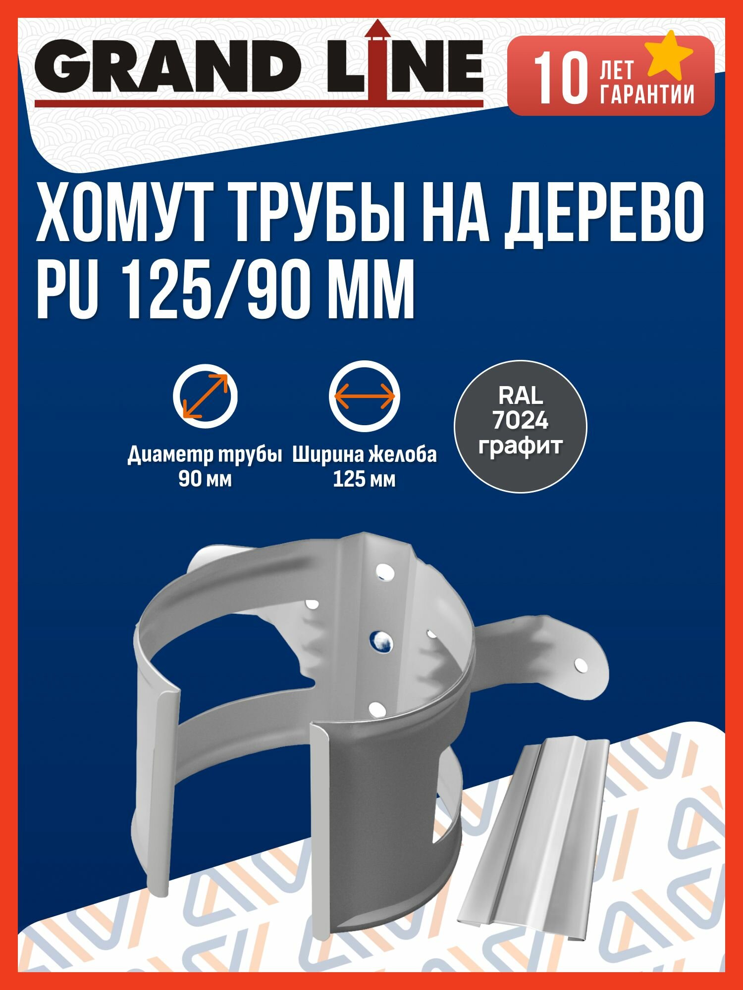 Хомут для водосточной трубы на дерево Grand Line PU 125/90 мм, мокрый асфальт (RAL 7024) / Крепление водосточной трубы Гранд Лайн
