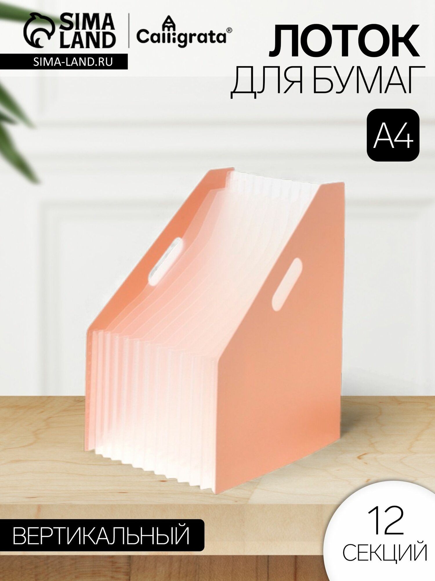 Лоток вертикальный для бумаг А4, пластик, 12 отделений, пастель бежевый