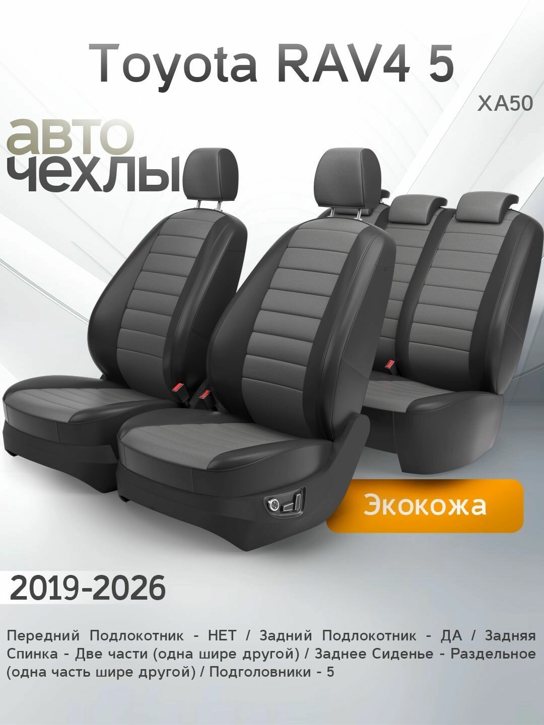 Чехлы на сиденья Toyota RAV4 5 (ХА50) 2019-2026 (Экокожа) Серия PRO