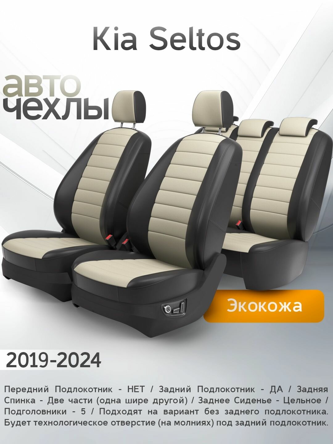 Чехлы на сиденья Kia Seltos 2019-2024 (Экокожа) Серия PRO