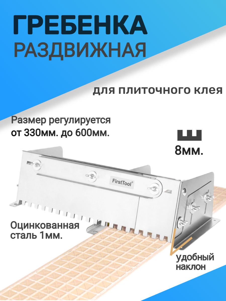 Гребенка раздвижная FirstTool, для плитки, оцинкованная сталь (Зуб 8 мм.)