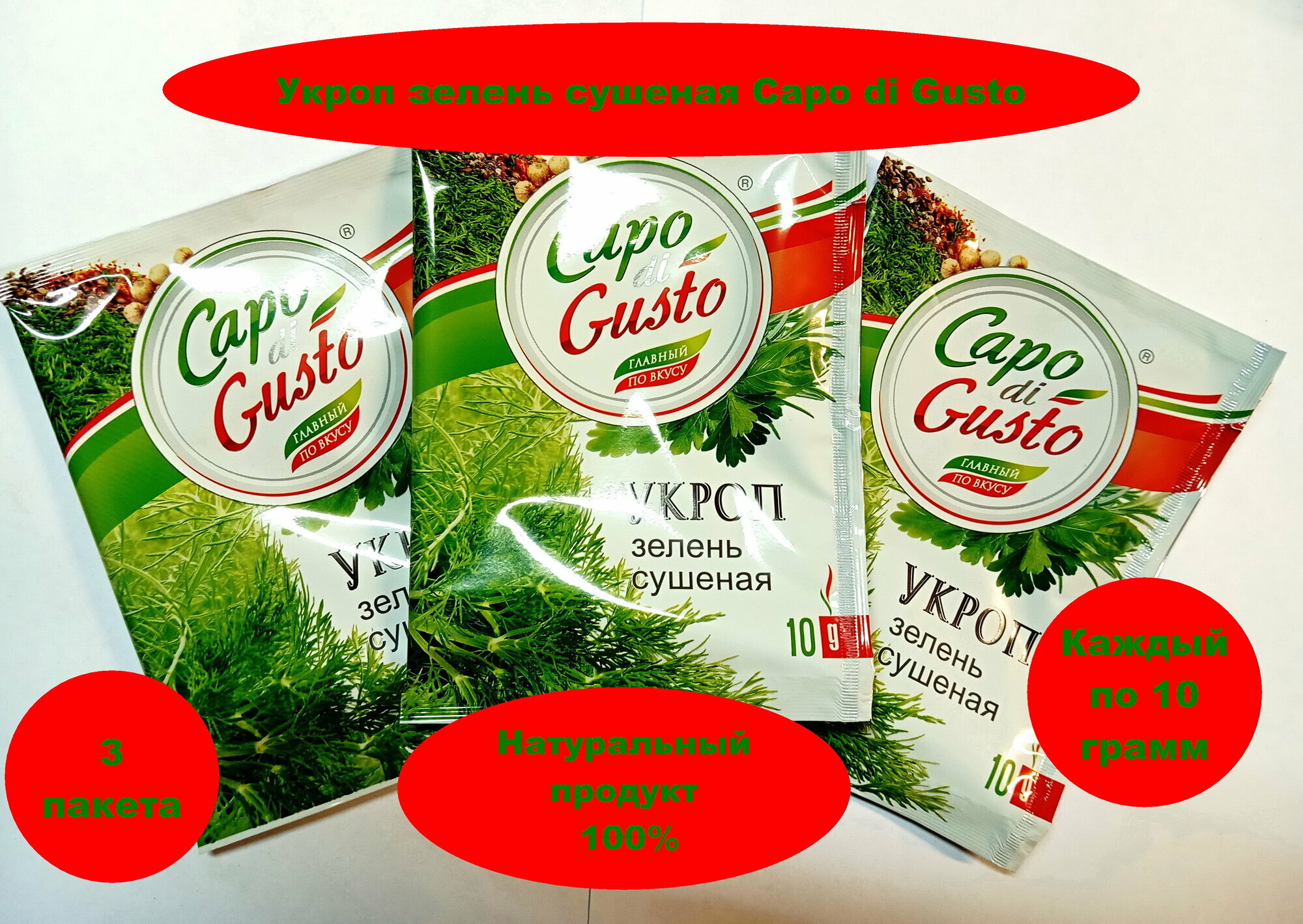 Набор специи Capo di Gusto зелень укроп 3 пакета весом ПО 10 грамм