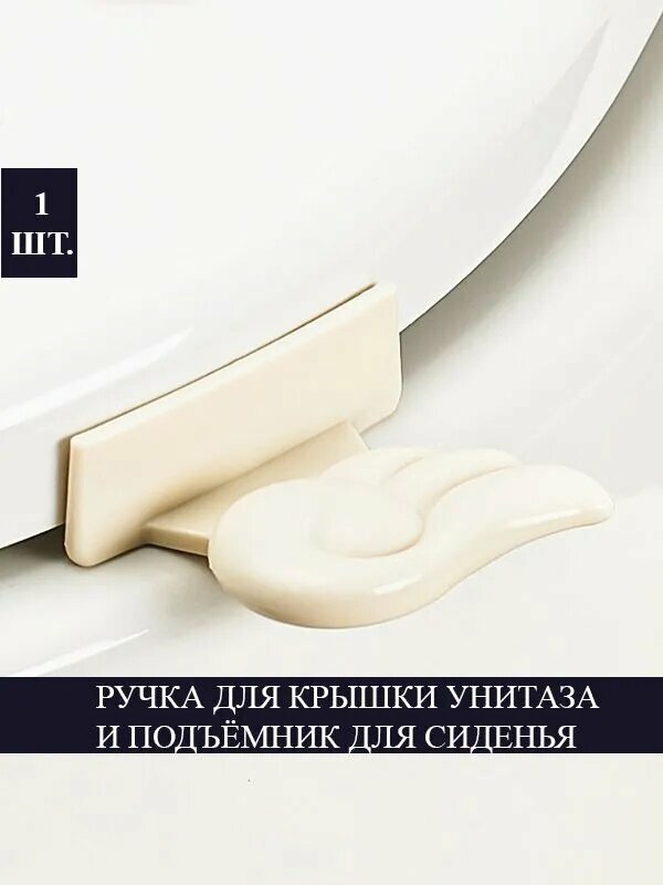 Ручка для крышки унитаза и подъёмник для сиденья - 1 шт.