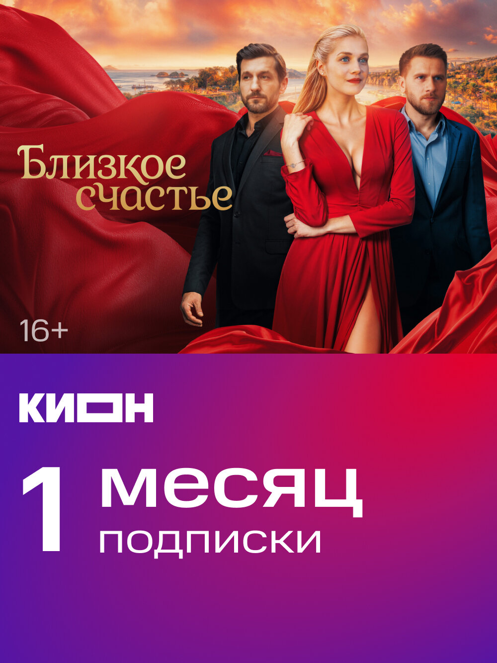 Подписка на онлайн-кинотеатр кион 1 месяц, электронный код активации