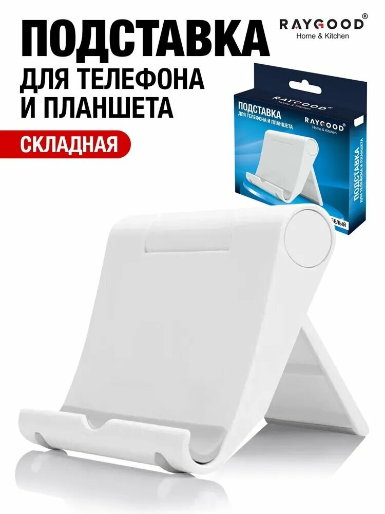 RAYGOOD Подставка для смартфона, мобильного телефона и планшета. Raygood.