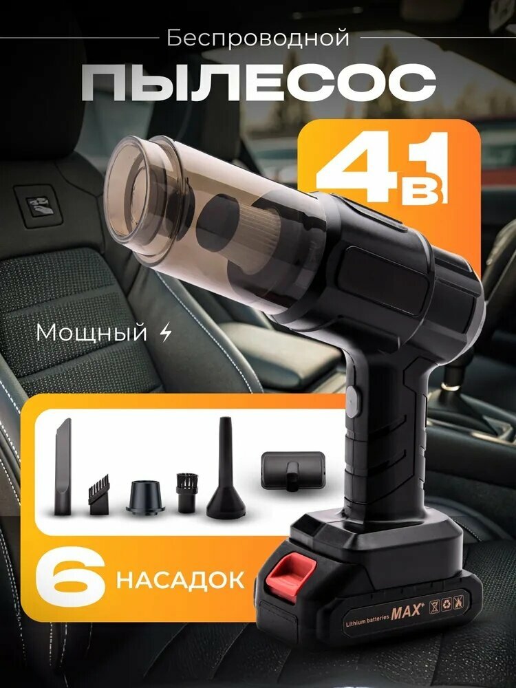 Автомобильный пылесос, беспроводной, прозрачный/черный, 4 насадки, фильтр HEPA
