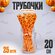 Трубочки для коктейлей