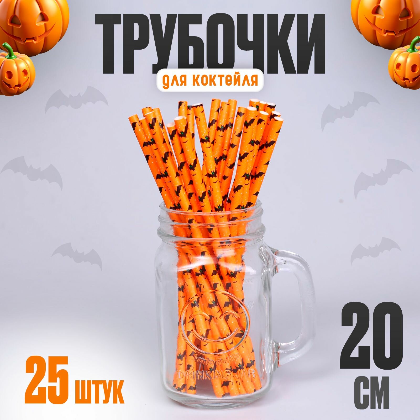 Трубочки для коктейлей