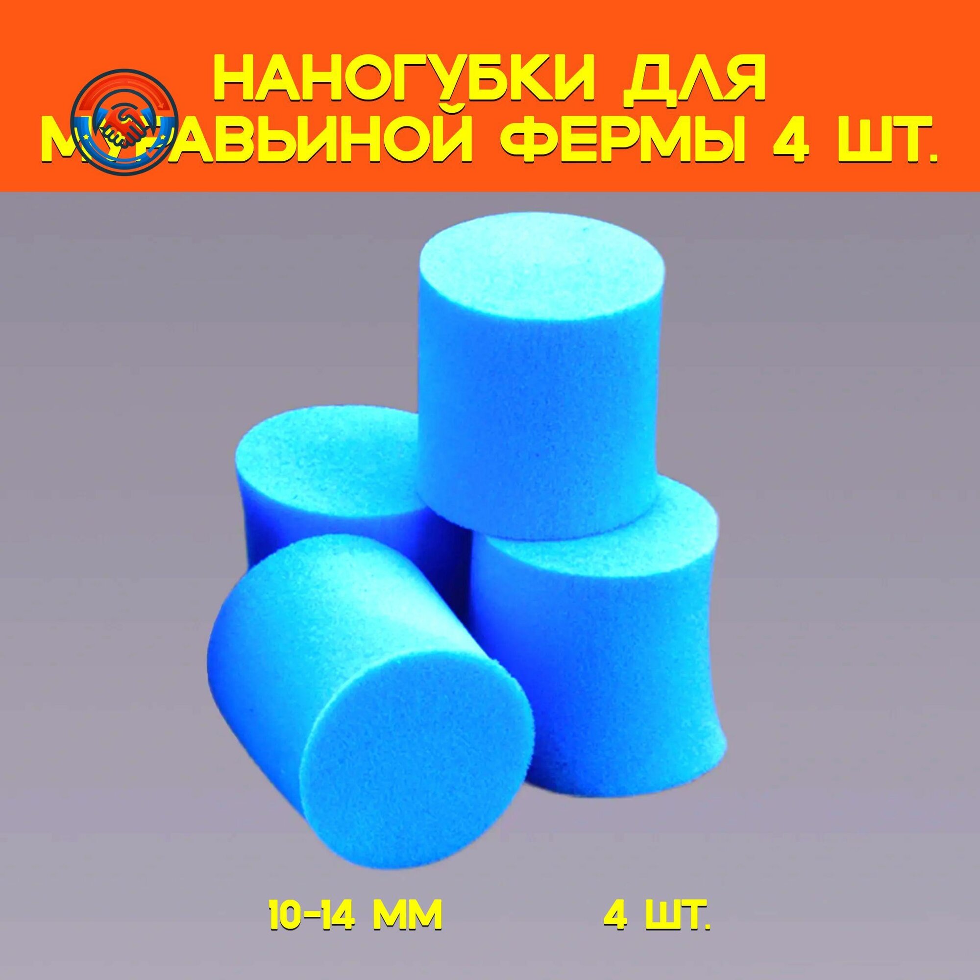 Наногубки для муравьиной фермы, 4 шт 12-14 мм, универсальные губки для увлажнения, поилки и очистки, аксессуар для муравьиной колонии и инкубаторов