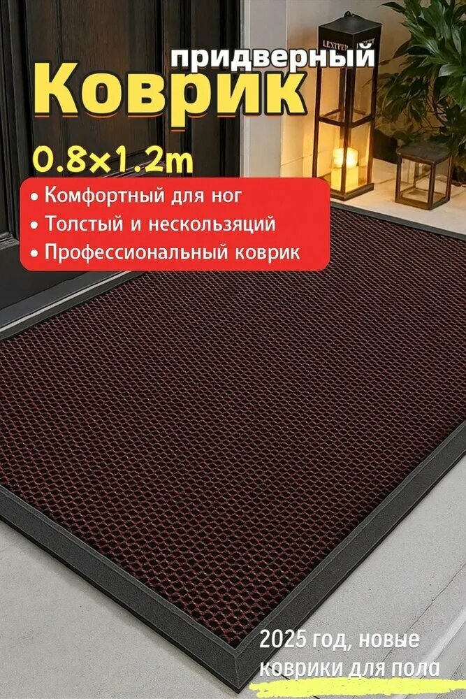 Коврик придверный 80x120 см