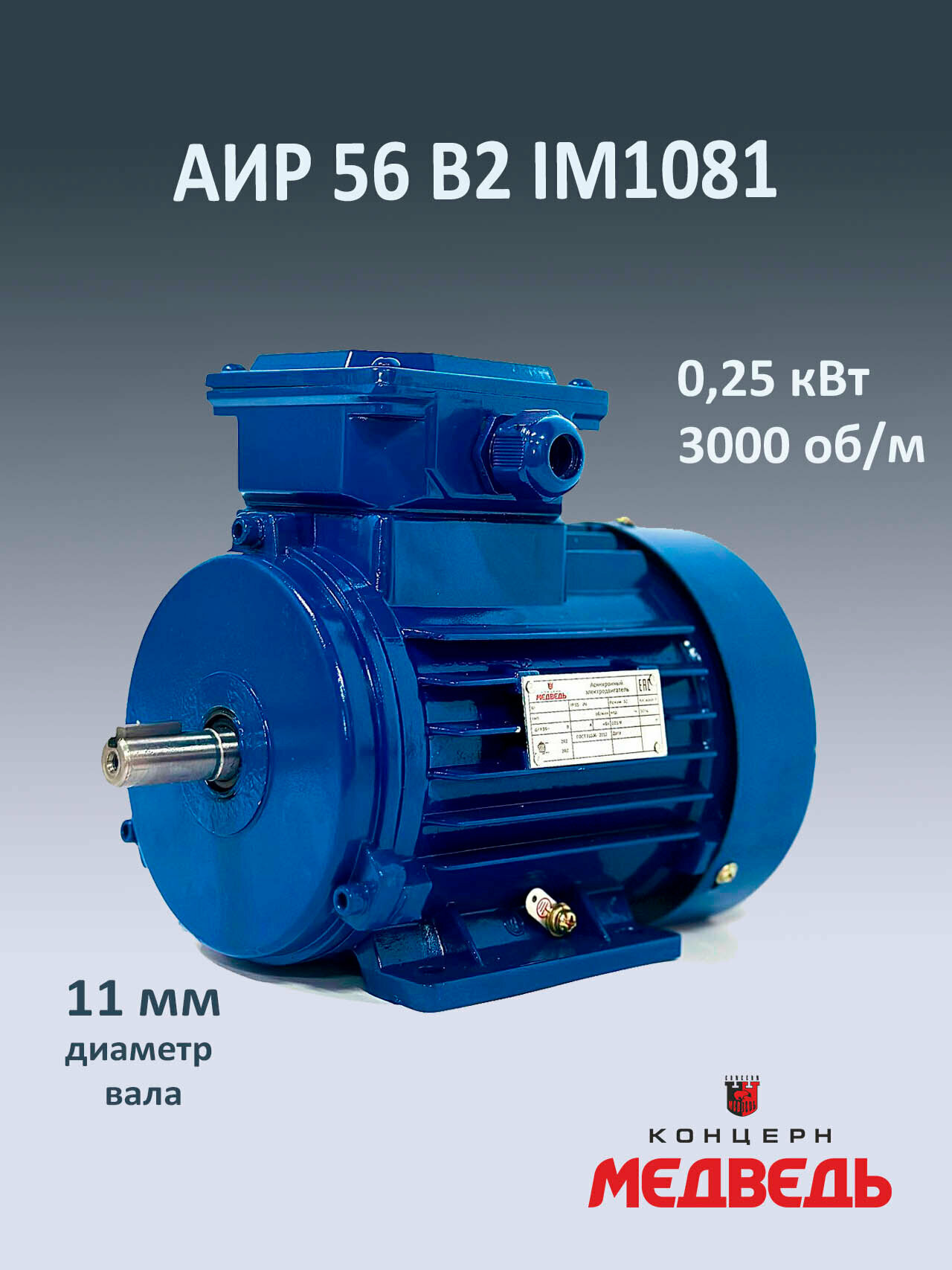 Электродвигатель АИР 56 В2 0,25 кВт 3000 об/мин IM 1081